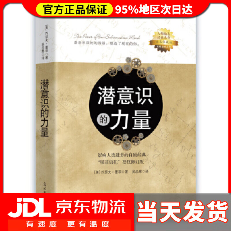 潜意识的力量 [美] 约瑟夫·墨菲 著 光明日报出版社 9787511289155