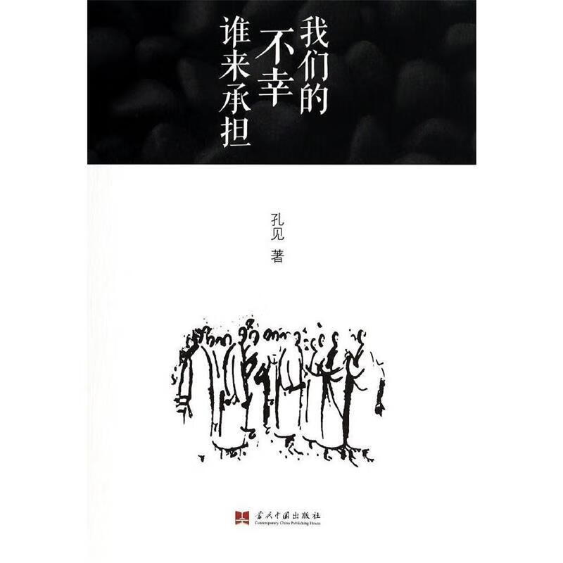 我们的不幸谁来承担