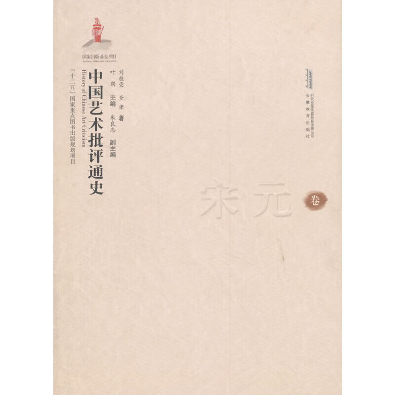 中国艺术批评通史（宋元卷）