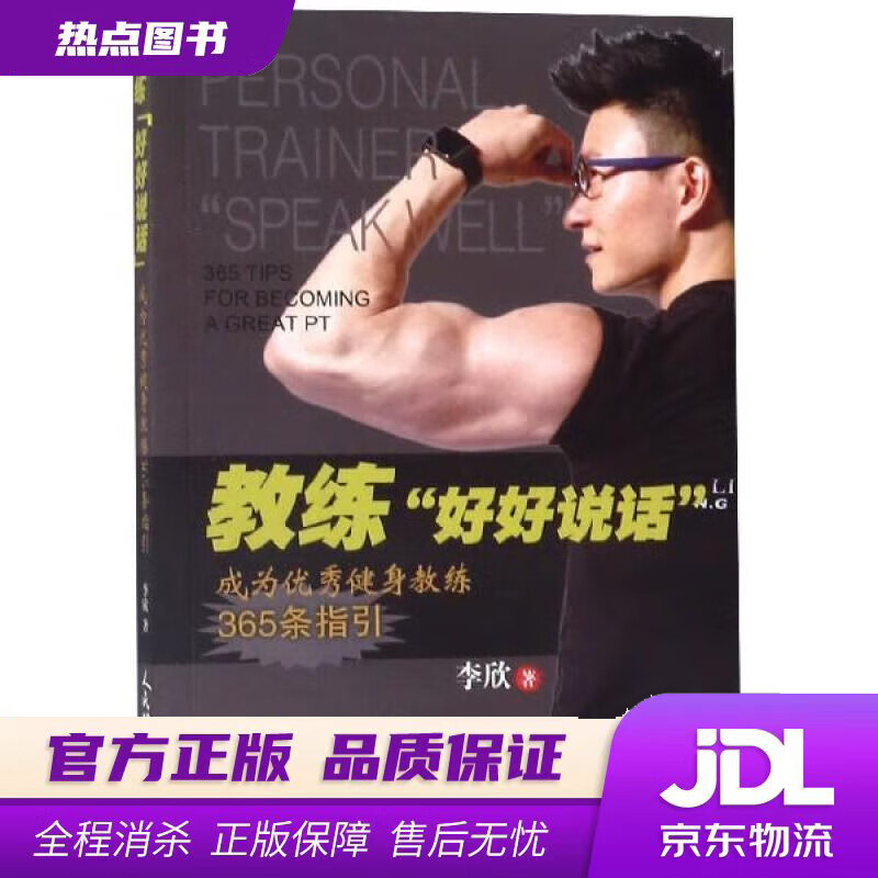 教练“好好说话”：成为优秀健身教练365条指引 李欣 著 人民体育出版社
