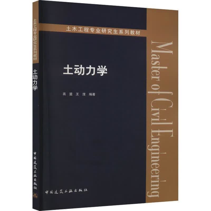 土动力学高盟中国建筑工业出版社9787112281893 建筑书籍