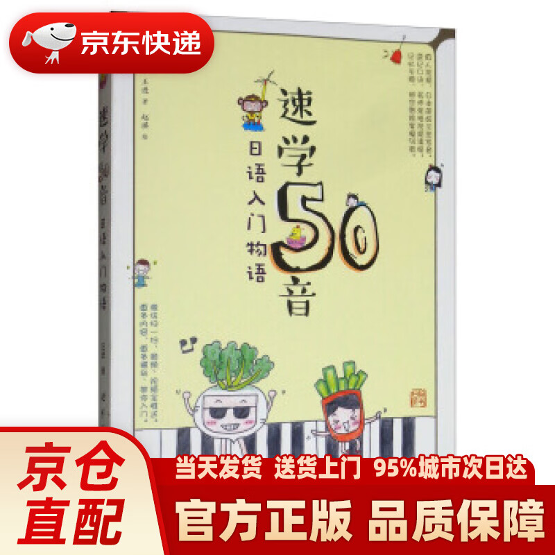 【新华】速学50音：日语入门物语 王进著，赵琪 绘 世界图书出版公司