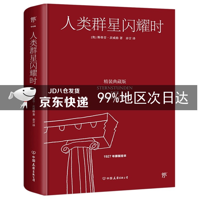 人类群星闪耀时（精装典藏版，1927年原版定本，德文直译无删节。余华、高晓松推荐）