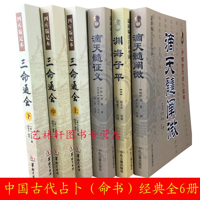 三命通会（全3册）+滴天髓阐微+渊海子平+滴天髓征义 全6册