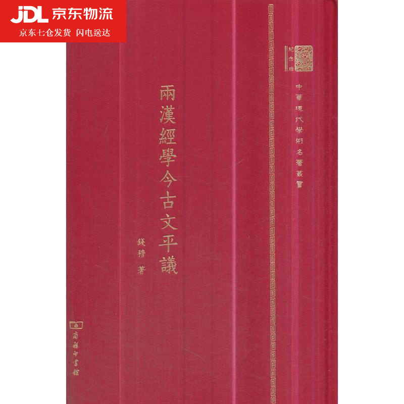 两汉经学今古文平议 钱穆 著