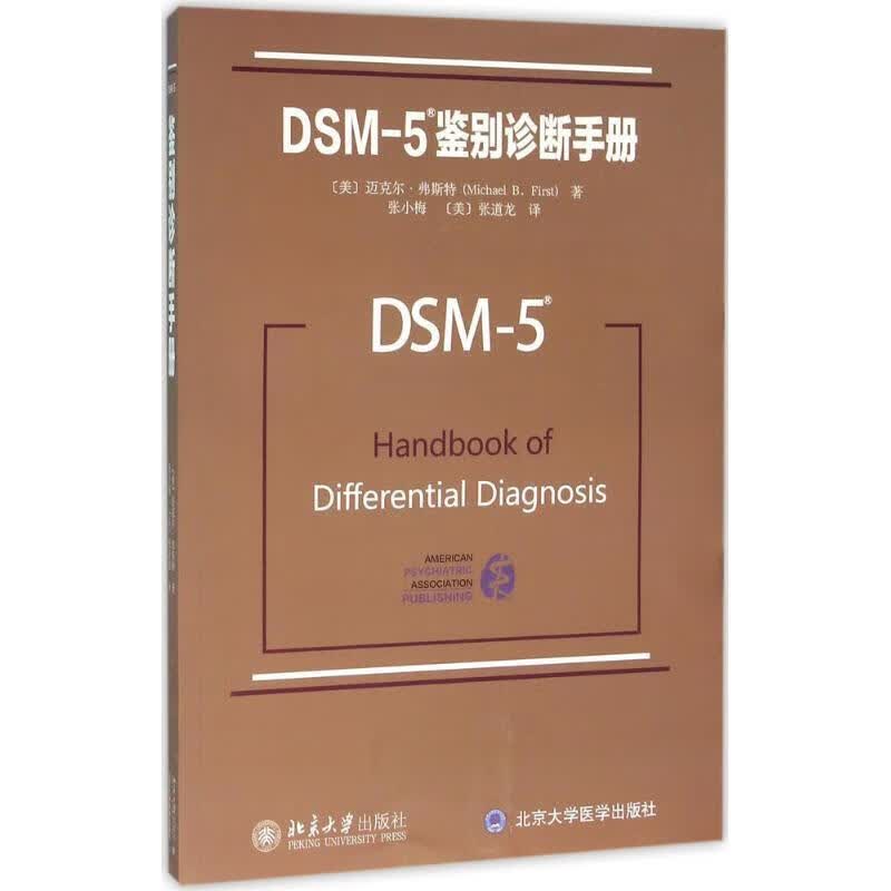DSM-5鉴别诊断手册