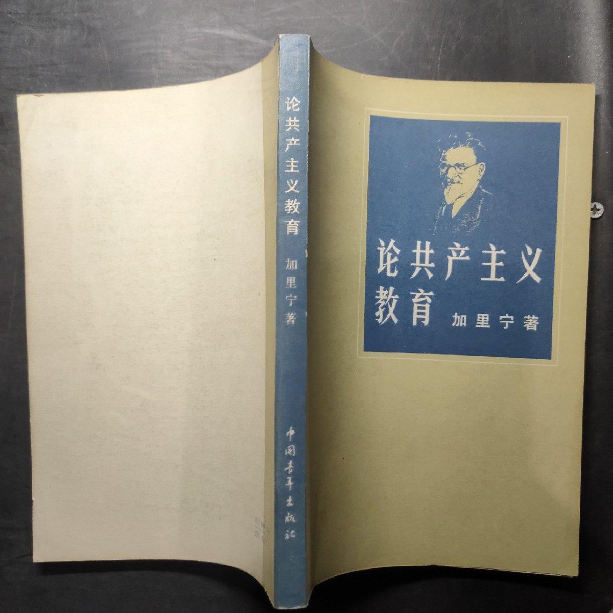 【保证 可开发票】论共产主义教育