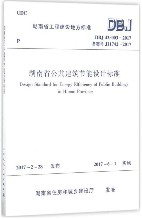 湖南省公共建筑节能设计标准:DBJ 43/003-2017