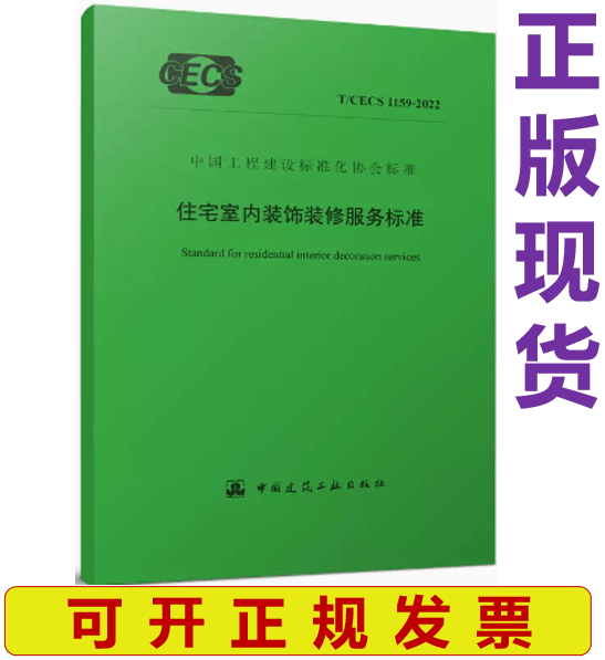 【现货】T/CECS 1159-2022 住宅室内装饰装修服务标准
