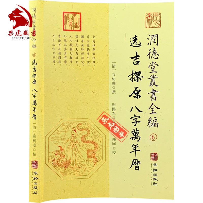 选吉探原 八字万年历 润德堂丛书全编6 袁树珊著 郑同点校