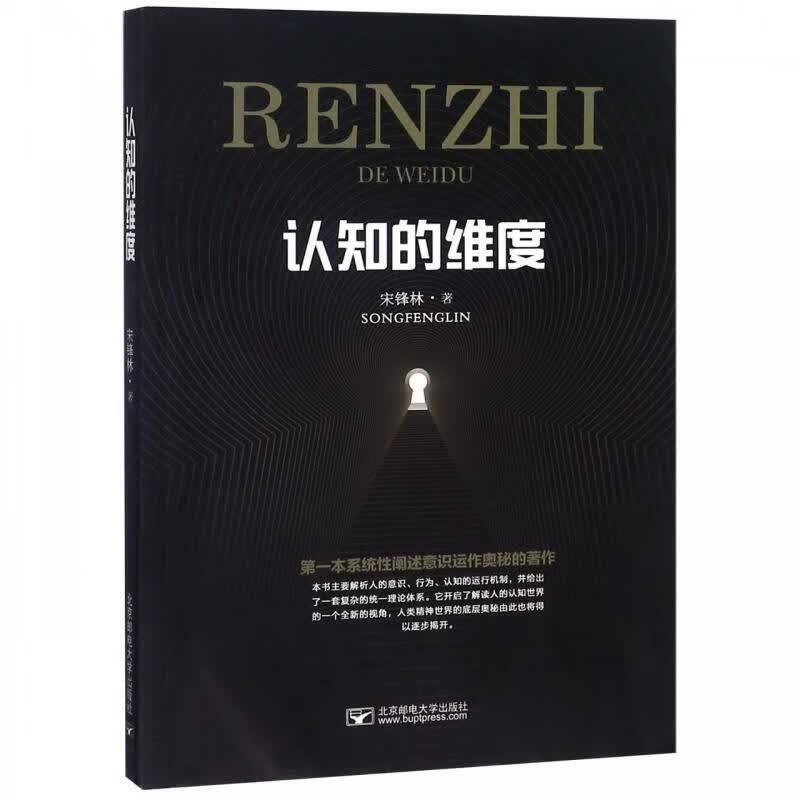 认知的维度 宋锋林 著