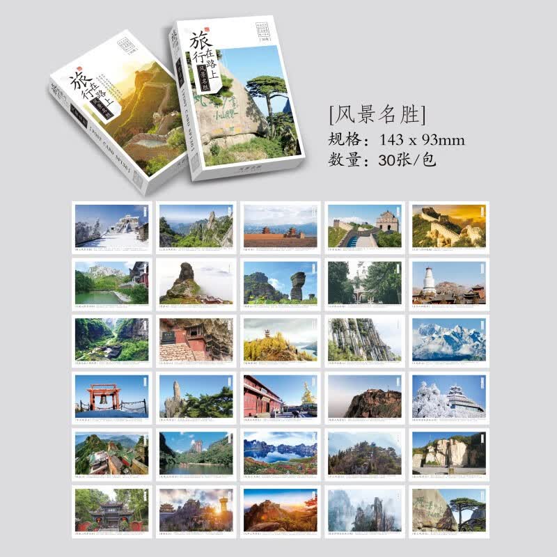 游遍中国摄影旅游明信片城市风景卡片古镇名胜古迹都市地标天际线 风景名胜30张 有简单介绍