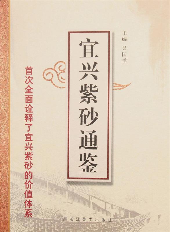 宜兴紫砂通鉴 吴国祥
