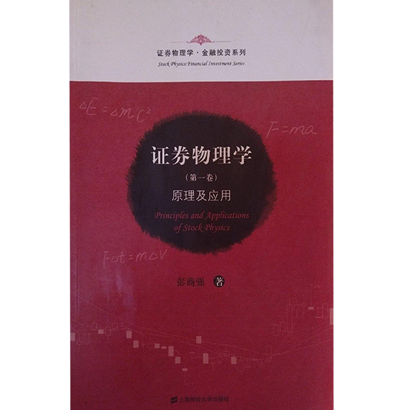 证券物理学原理及应用（第1卷） 彭商强【好书，下单速发】