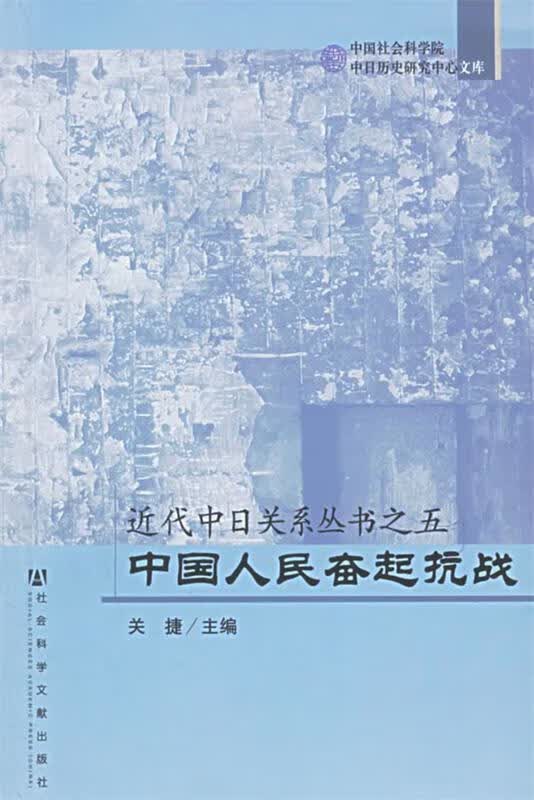 中国人民奋起抗战【好书，下单速发】