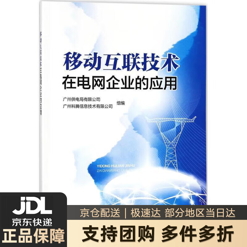 【 送货上门】移动互联技术在电网企业的应用