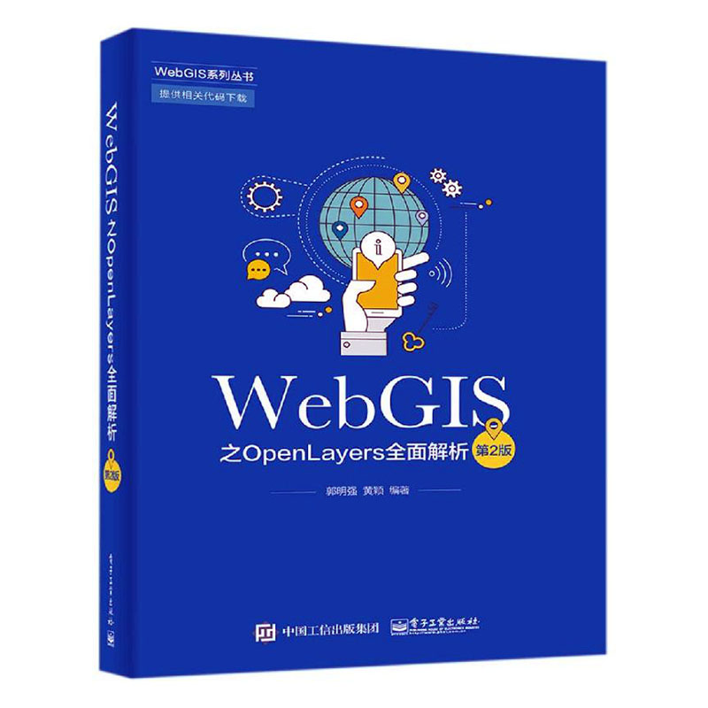 WEBGIS之OPENLAYERS全面解析(第2版)/书籍