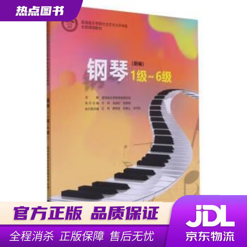 钢琴(1级-6级新编星海音乐学院社会艺术水平考级全国通用教材)