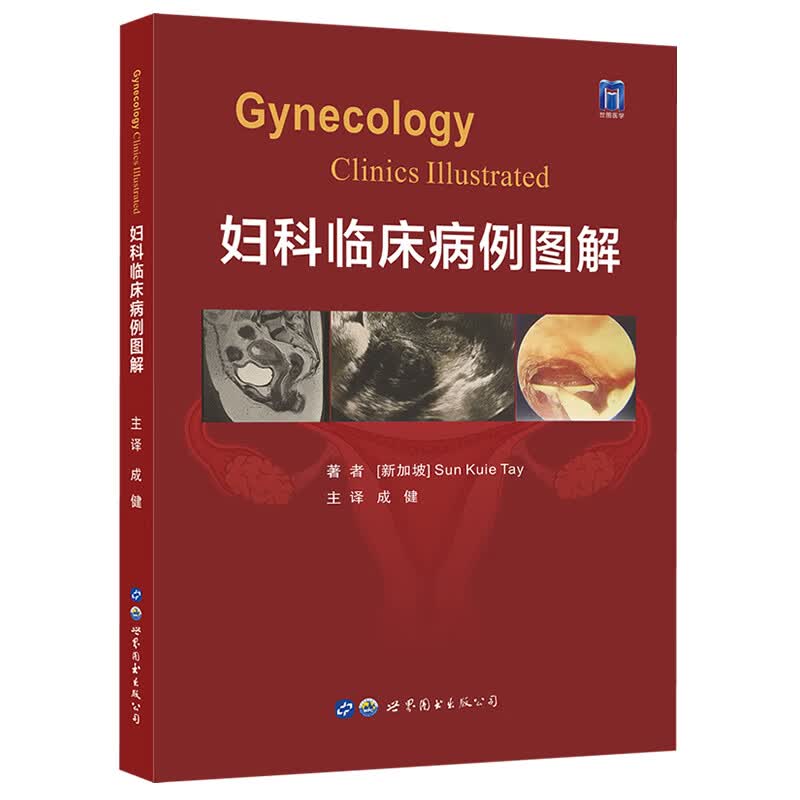 妇科临床病例图解