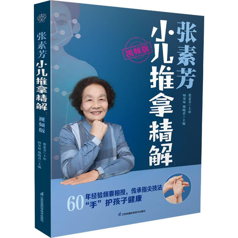张素芳小儿推拿精解：视频版 张素芳 江苏凤凰科学技术出版社 9787571331825