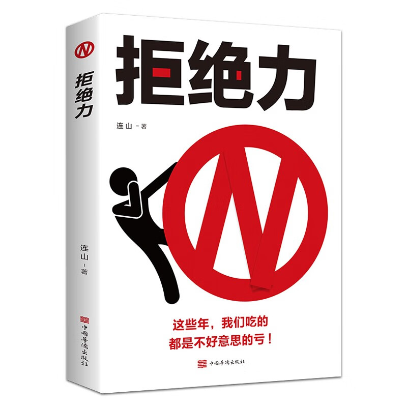 拒绝力 如何掌握办事的分寸和尺度 高情商口才训练书会说话回话聊天沟通技巧三会书人际交往书籍