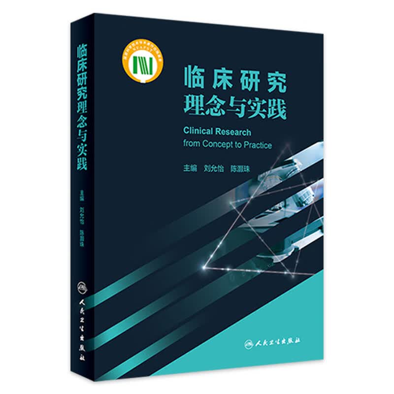 临床研究理念与实践 2023年3月参考书 9787117334129