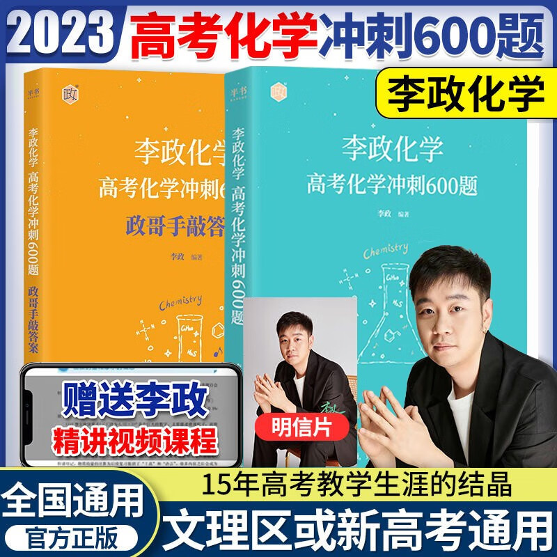 2023李政化学高考化学基础1000题+高考化学冲刺600题全国通用李政高中化学模拟题高考化学基础一千题搭黄夫人物理讲义 李政高考化学冲刺600题
