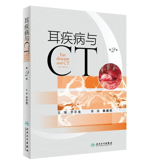 耳疾病与CT（第2版）