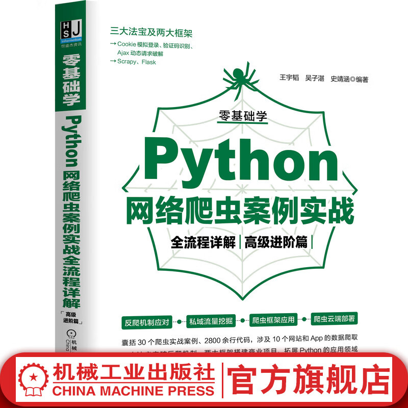 官网 零基础学Python网络爬虫案例实战全流程详解 高 级进阶篇 王宇韬 吴子湛 史靖涵 私域