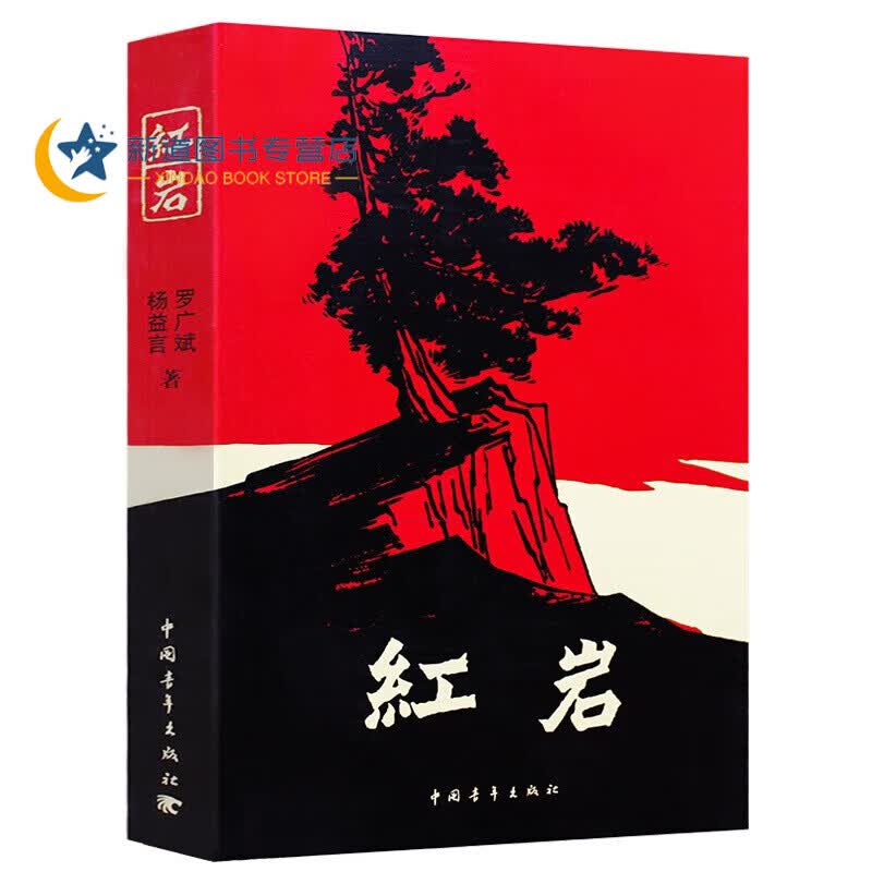 红岩 青少版 语文新课标初中七年级暑假阅读书籍 中小学生课外阅读书籍