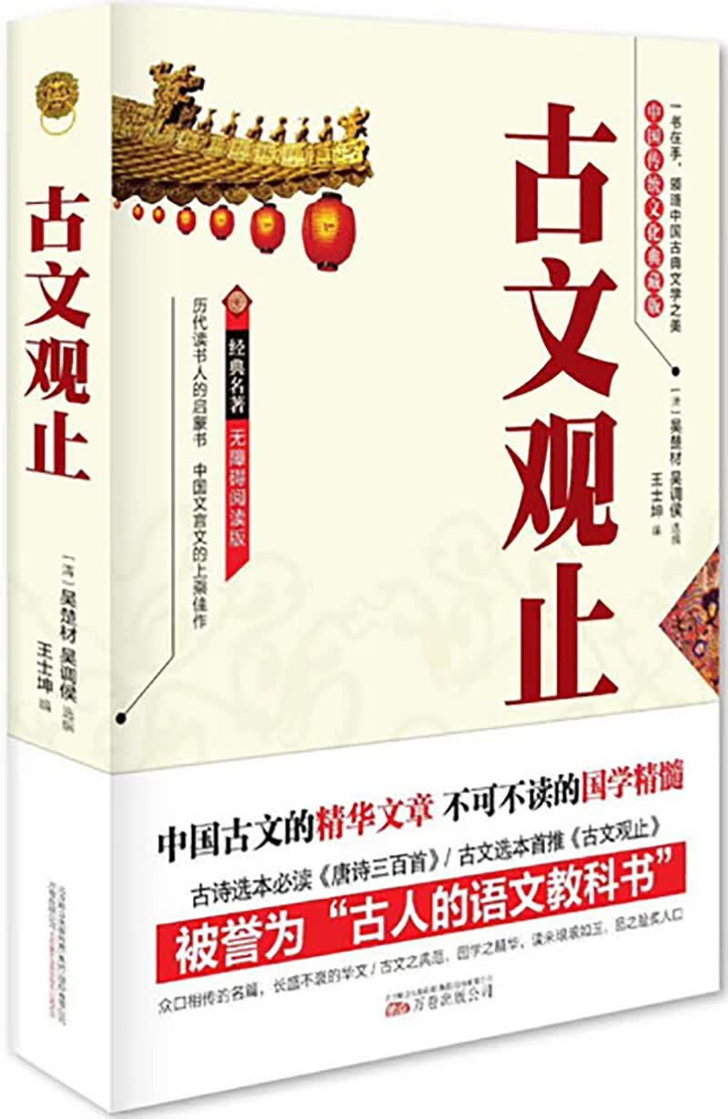 古文观止-中华经典藏书（精装版）