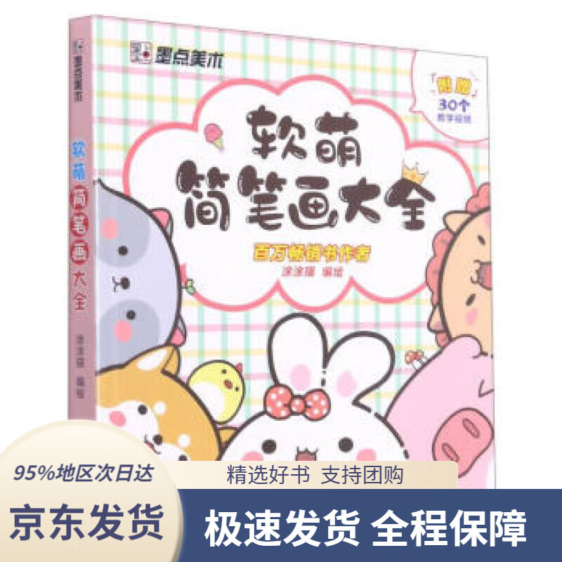 【 京东配送 支持团购】墨点美术软萌简笔画大全涂涂猫浙江古籍出版社