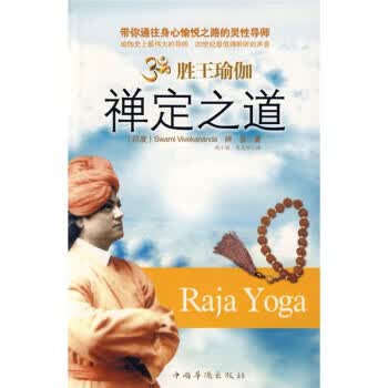 胜王瑜伽禅定之道 [印] 辨喜 著,周小丽 等 译 中国华侨出版社