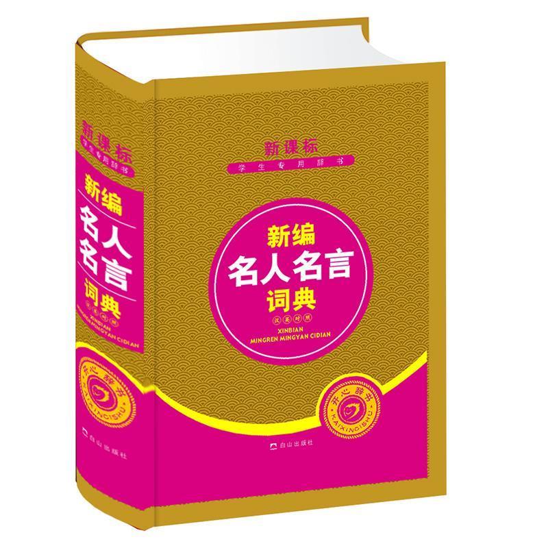 新编名人名言词典【，放心购买】
