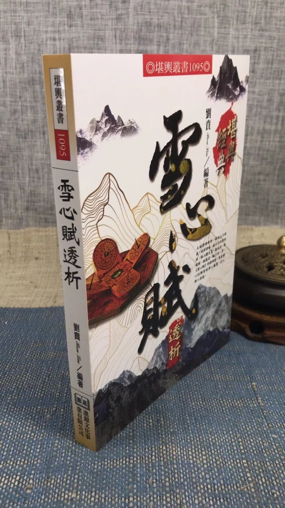 新书推荐    雪心赋透析  刘贲   进源