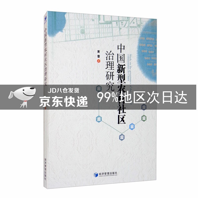 中国新型农村社区治理研究