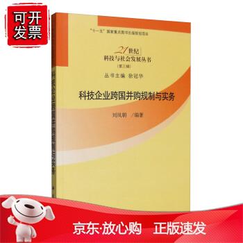 科技企业跨国并购规制与实务 刘凤朝 著 科学出版社 9787030299888