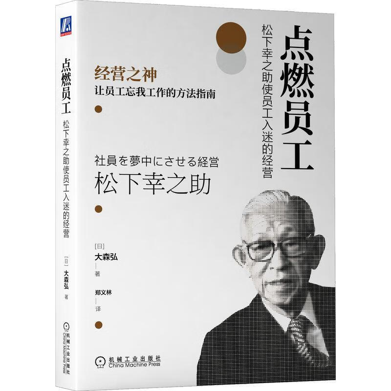包邮 点燃员工:松下幸之助使员工入迷的经营 [日]大森弘|8091598
