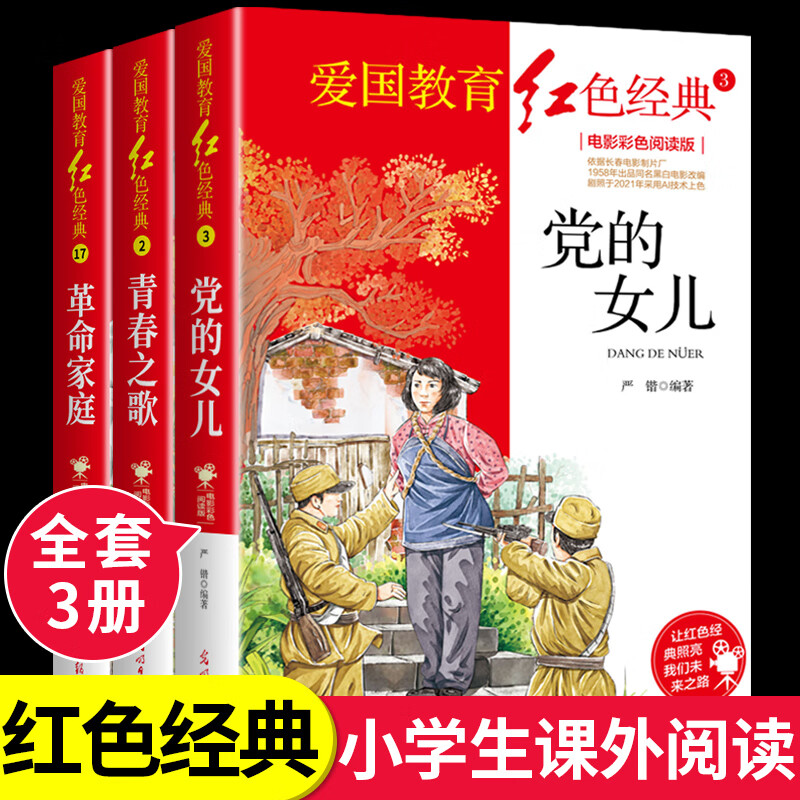 全套3册 地道战 地雷战 红日书 红色经典书籍小学生革命教育抗日故事老师三四五年级上册下册六年级阅读课外书必读的推荐上下 [全3册]党的女儿+青春之歌+革命