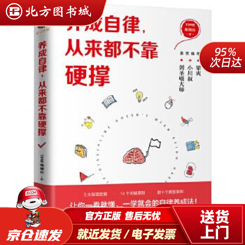 【现货】养成自律，从来都不靠硬撑time刚刚好台海出版社 北方图书城