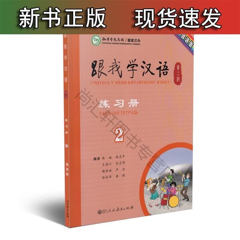 跟我学汉语练习册 俄语版 第二版第2册