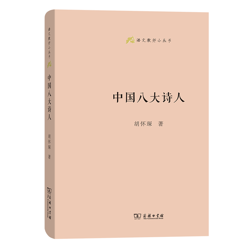 中国八大诗人(精)/语文教师小丛书