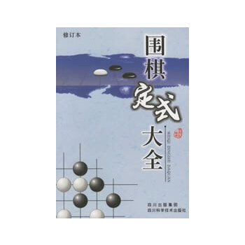 围棋定式大全 廖渝生