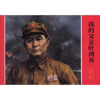 我的父亲叶剑英