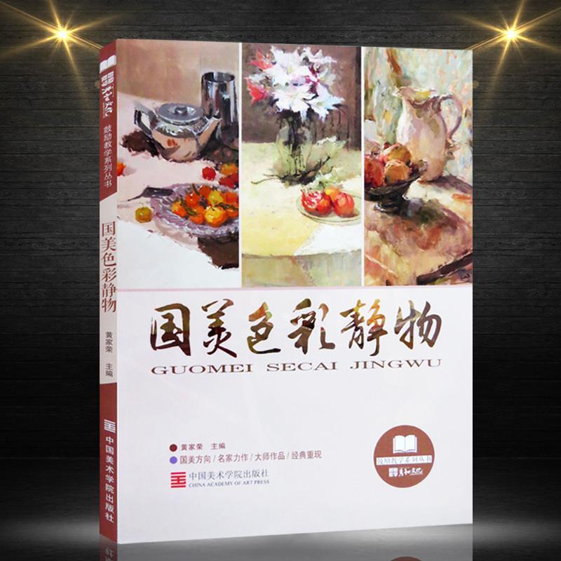国美色彩静物 黄家荣