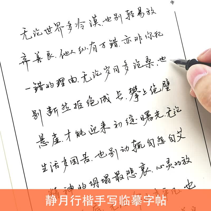 初学者入门行楷速成手写体练字帖锦瑟年华个性手写临摹练字本成年人大学高中男女生漂亮字体美文描红钢笔字帖 【静月夜】送2杆20芯2握笔器2书签100张临摹纸