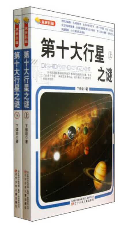 第十大行星之谜【好书】