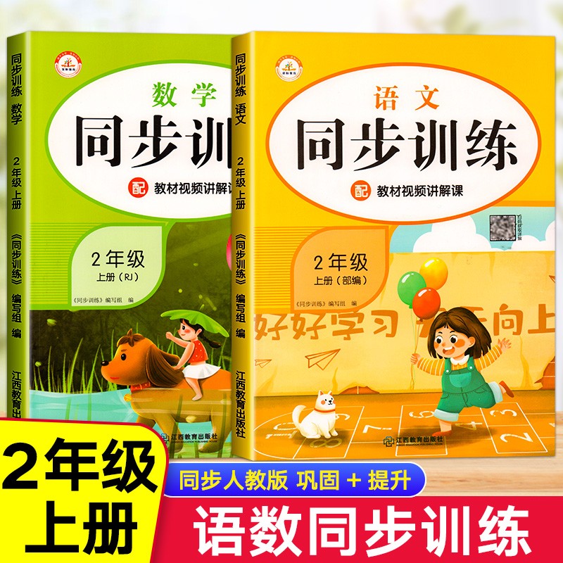 二年级上册同步训练 语文数学人教版教材同步练习册全2册 小学语数课堂笔记学霸专项练习题天天练一课一练课时作业本 【上册同步练习册】语文+数学