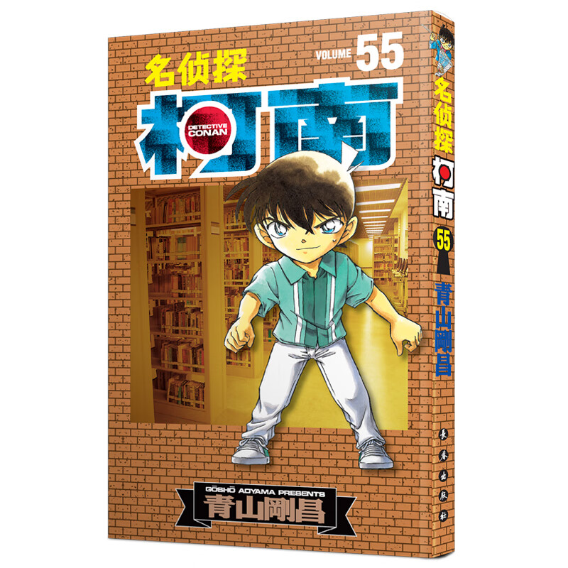 名侦探柯南55
