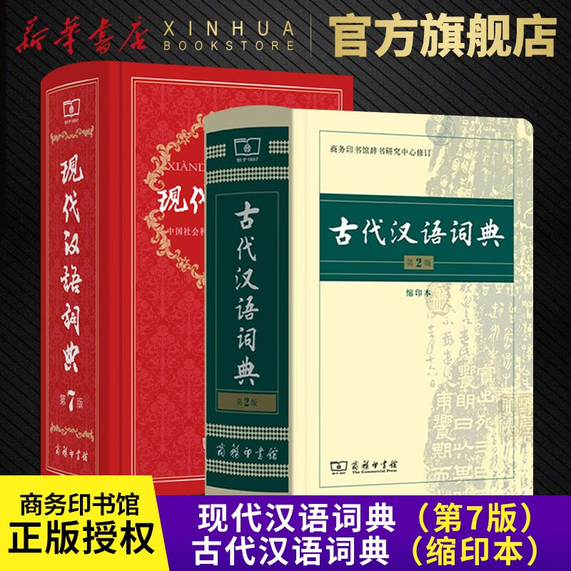 古代汉语词典第2版VS古代汉语词典（第2版缩印本 新版商务出版社初中高中学生古汉语字典第二版商务印书馆出版社中小学文言文字 现代汉语词典第7版+古代汉语词典第2版缩印本